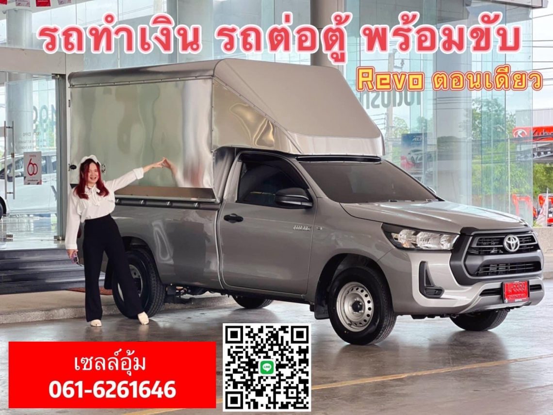 รถรีโว่ป้ายแดงต่อตู้ทึบ Toyota Revo B cab รถกะบะตอนเดียวต่อตู้ พร้อมใช้ ...